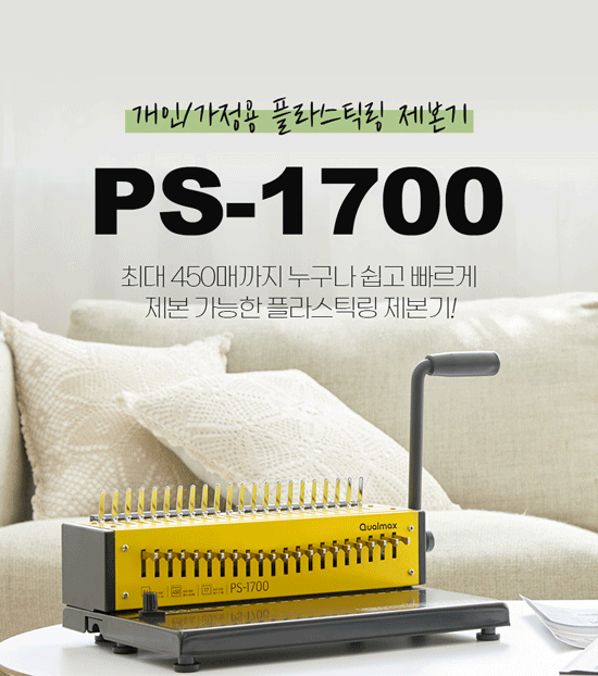 PS-1700 > 제본기 | 코스빅